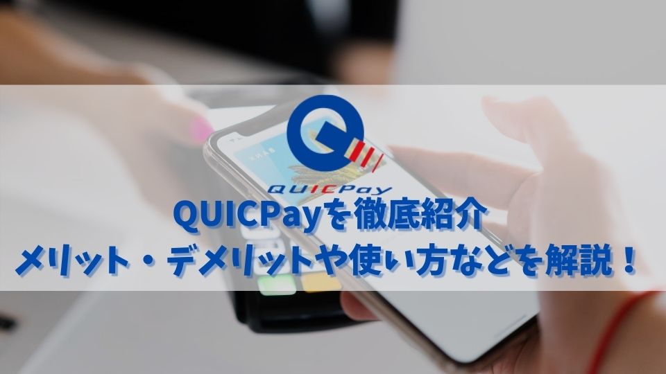 QUICPayとは？使い方や使えるお店を紹介｜瞬時に決済できる便利なツール！｜クレコミ｜クレジットカード口コミ比較情報サイト