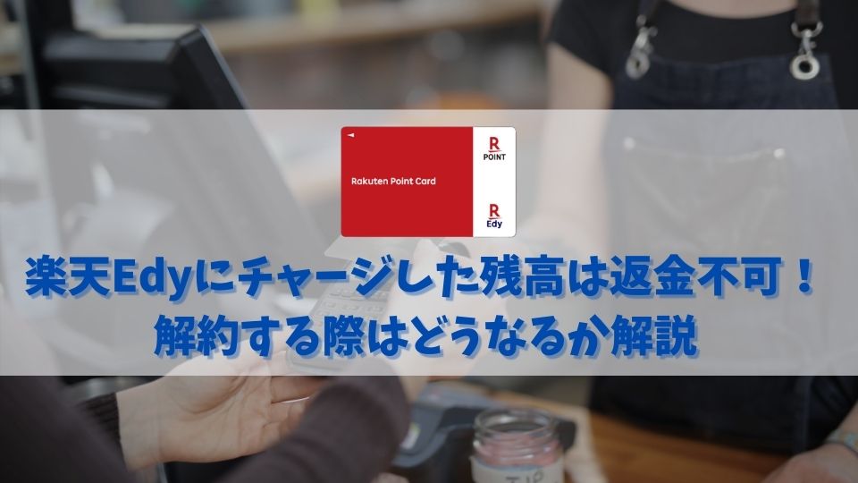 楽天Edyを解約したら残高はどうなる？残高は基本的に返金ナシ！｜クレコミ｜クレジットカードの口コミ情報サイト