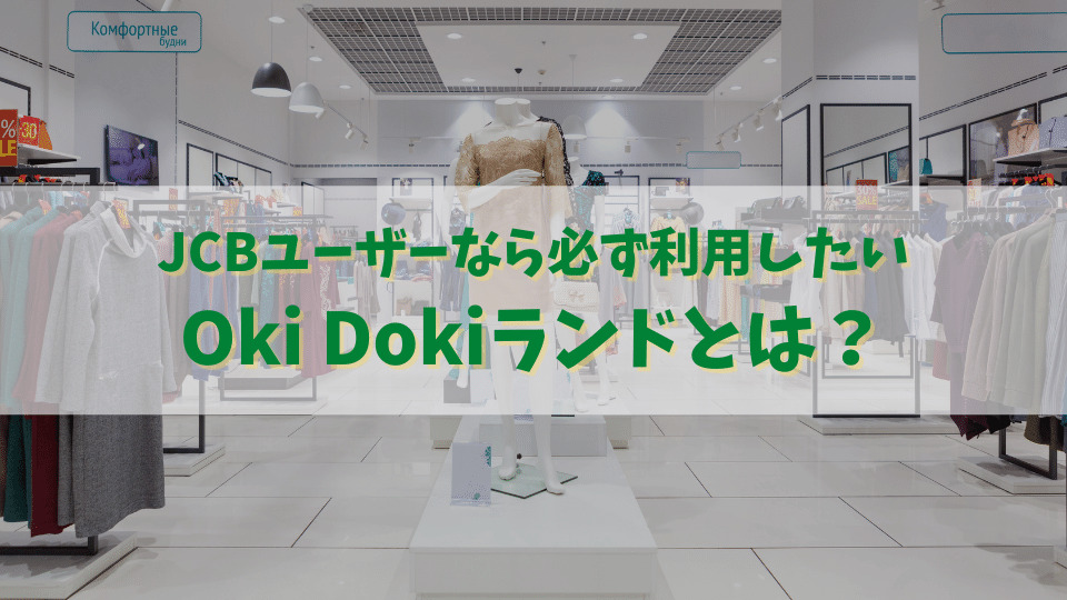 【Oki Dokiランドを攻略！】Amazonも得するJCBユーザーなら必ず利用したいOki Dokiランドとは？｜クレコミ｜クレジットカードの口コミ情報サイト