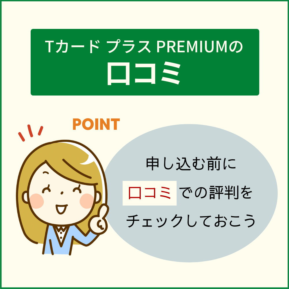 【Tカード プラス PREMIUMの特典と口コミ】Vポイントを貯めるならこのTカードがおすすめ！？｜クレコミ｜クレジットカードの口コミ情報サイト
