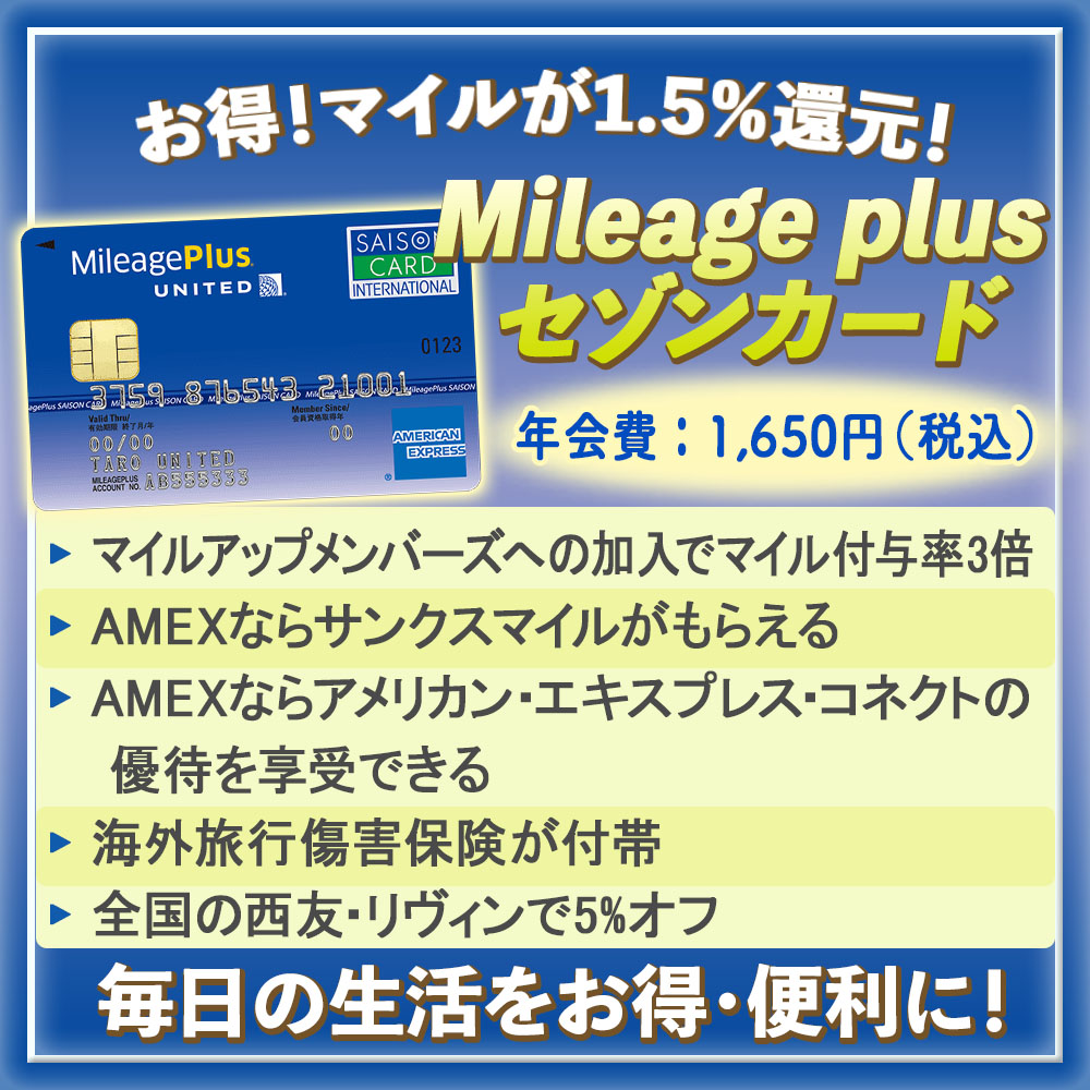 【Mileage plus セゾンカードの特典と口コミ】ユナイテッド航空のマイルが貯まる！｜クレコミ｜クレジットカード口コミ比較情報サイト
