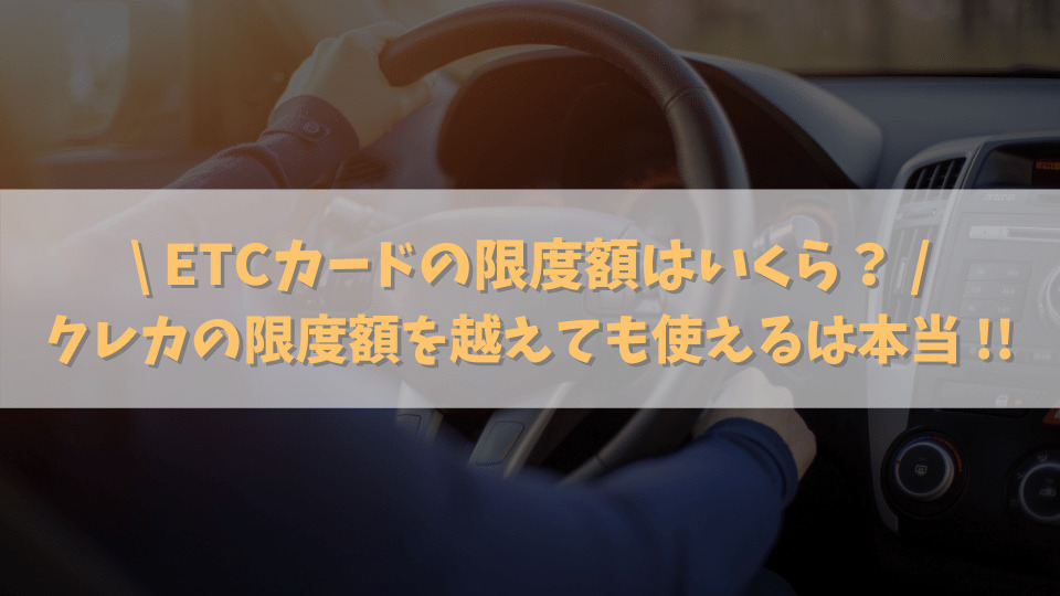ETCカードの限度額はいくら？クレジットカードの限度額を越えても使えるのは事実！｜クレコミ｜クレジットカードの口コミ情報サイト