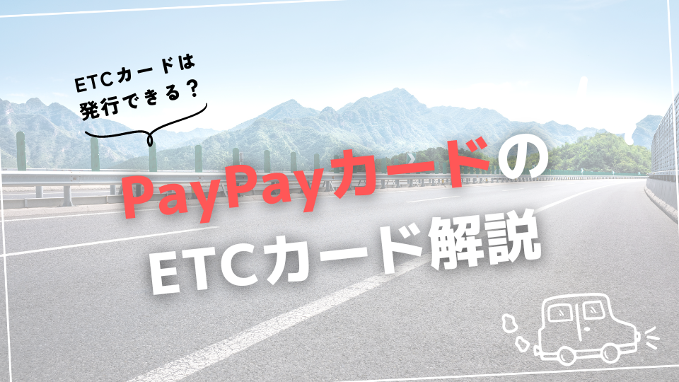 PayPayカードのETCカードの作り方・発行手順を解説！年会費無料じゃないのが残念｜クレコミ｜クレジットカードの口コミ情報サイト