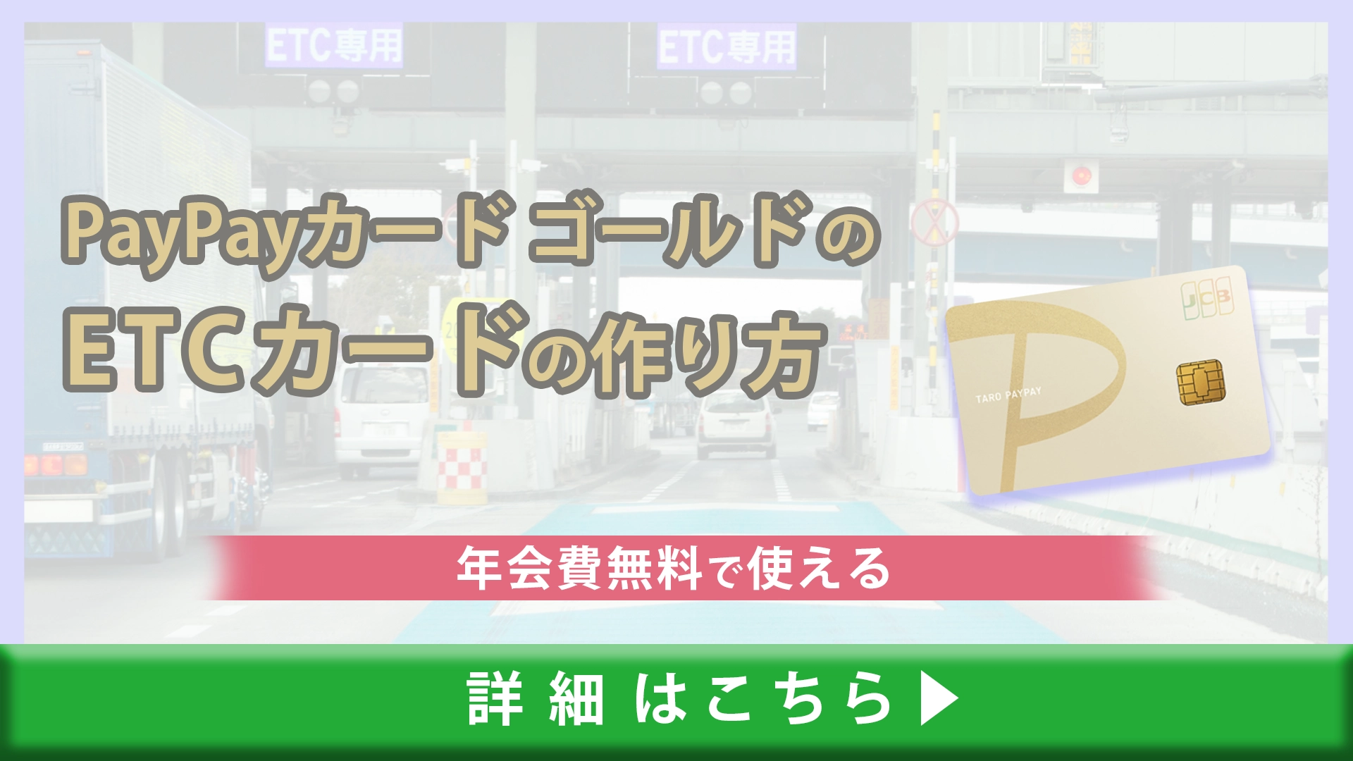 PayPayカード ゴールドのETCカードの作り方・発行手順を解説！年会費無料でETCカードが利用可能！｜クレコミ｜クレジットカードの口コミ情報サイト